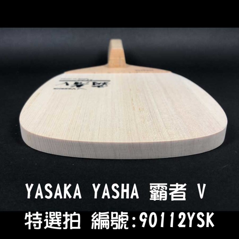 YASKA HASHA 霸者 V 徐老師特選拍